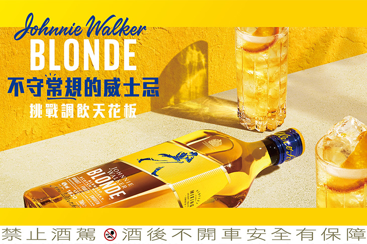 Johnnie Walker BLONDE專為調飲打造的首款代表作 - 城邦國際名表